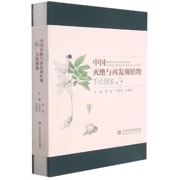 中国灭绝与再发现植物手绘图鉴(精)