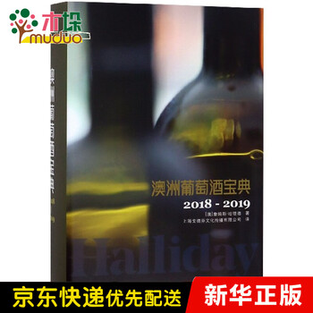 澳洲葡萄酒宝典(2018-2019)(精)