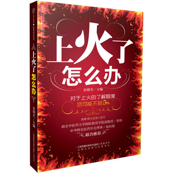 上火了怎么办(汉竹)