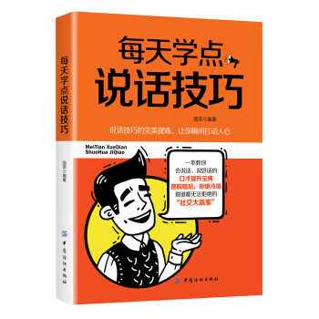 每天学点说话技巧
