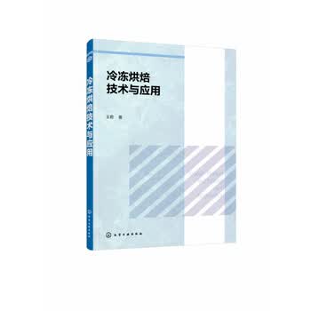 冷冻烘焙技术与应用