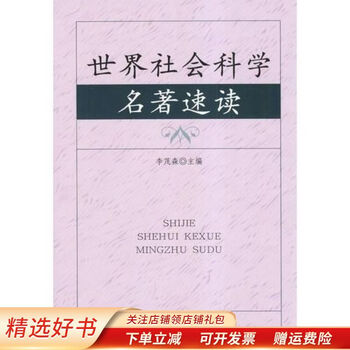 世界社会科学名著速读 李茂森