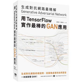 台版 《生成对抗网路最精解 用TensorFlow实作Zui棒的GAN应用》深智 廖茂文 容易基础入