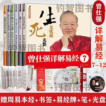 包邮  曾仕强详解易经7-12册（全六册）曾仕强详解易经系列 易经的智慧易经的奥秘