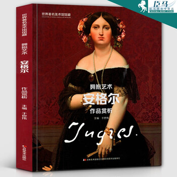 【8开大尺寸】安格尔作品赏析 世界美术馆馆藏拥抱艺术 安格尔画集油画素描速写人物肖像大全集收藏临摹原