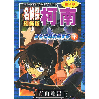 【官方授权 正版书籍】名侦探柯南剧场版（第八部）：银色翅膀的魔术师（下）青山剛昌长春出版社9787544503969 正版图书绘本