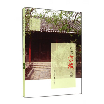 走读京城人物