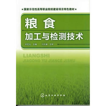 粮食加工与检测技术 宋宏光 主编【正版书】