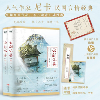 云胡不喜 终章(全2册) 尼卡十年言情巨献 百万读者口口相传的民国言情经典小说实体书既见君子云胡不喜
