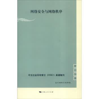 网络安全与网络秩序 沈逸 上海人民出版社