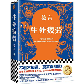 生死疲劳新版 不看不知道，莫言真幽默！在极度痛苦时笑出声来，获得内心深处的解脱。 生死疲劳【单本】