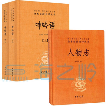 权谋智慧【3册】人物志+呻吟语（上下）