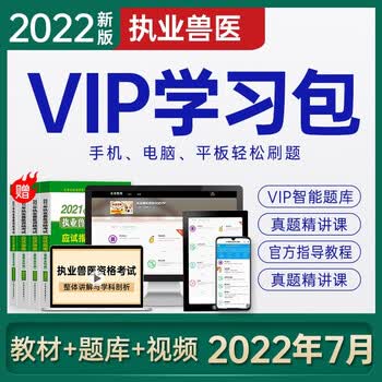 包邮官方2022年执业兽医资格考试应试指南教材+历年真题模拟试卷习题 兽医全科类2022 应试指南4本+VIP题库