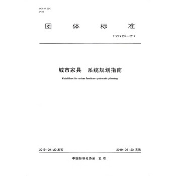城市家具系统规划指南(T\CAS369-2019)/团体标准