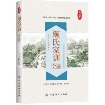 颜氏家训全鉴