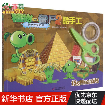 植物大战僵尸2奇妙时空之旅酷手工·埃及博物馆探秘