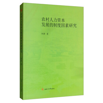 农村人力资本发展的制度因素研究