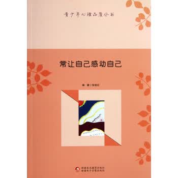 常让自己感动自己/青少年心理品质丛书