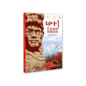 RT正版 四川红色旅游线路指南9787503259982 四川省旅游发展委员会中国旅游出版社旅游地图
