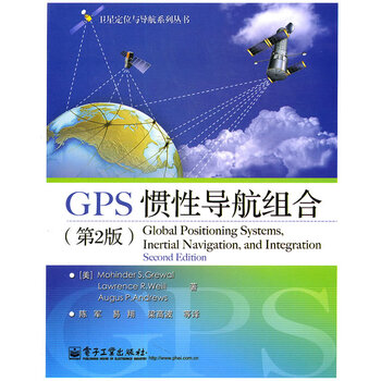GPS惯性导航组合(第2版)