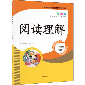 阅读理解 1年级 下册 彩绘版