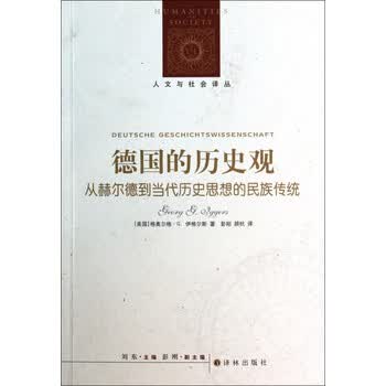 德国的历史观(从赫尔德到当代历史思想的民族传统)/人文与社会译丛