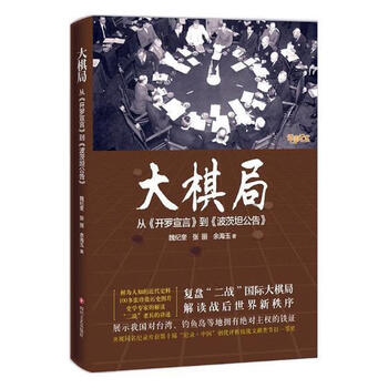 大棋局从开罗宣言到波茨坦公告 军事纪实 魏纪奎张丽余海玉 四川文艺出版社