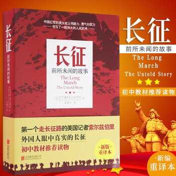 文学经典书籍 长征：前所未闻的故事（新版重译本）长征密文纪念长征胜利长征书籍长征的故事红色经典书籍哈里森索尔兹伯里 朱晓宇