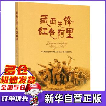 藏西先锋红色阿里