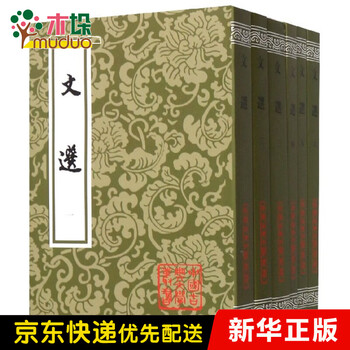 文选(共6册)/中国古典文学丛书