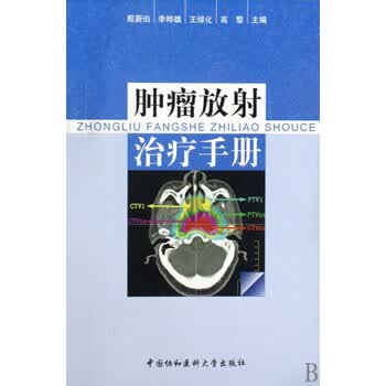 肿瘤放射治疗手册