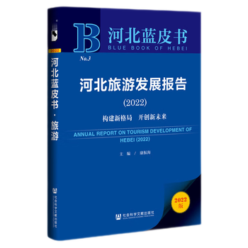 河北蓝皮书 ： 河北旅游发展报告2022 康振海 主编 社科文献
