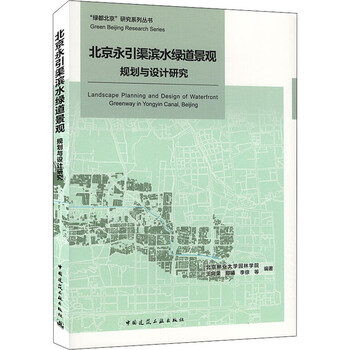 北京永引渠滨水绿道景观规划与设计研究