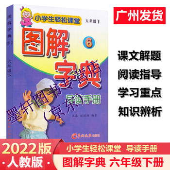 2022春小学生轻松课堂 图解字典 导读手册 6六年级下册人教版通用