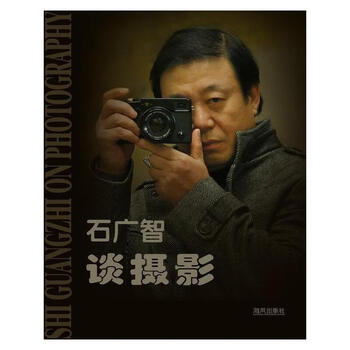 石广智谈摄影 石广智