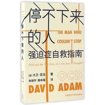 停不下来的人(强迫症自救指南)