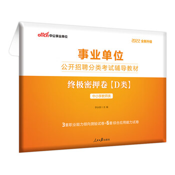 中公教育2022事业单位公开招聘分类考试教材：终极密押卷（D类）（全新升级）