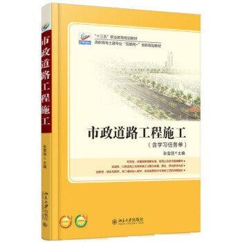 正版市政道路工程施工北京大学出版社
