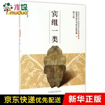 宾组一类/殷墟甲骨文书体分类萃编