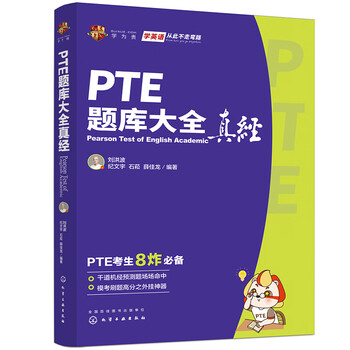 正版 PTE题库大全真经9787122372512