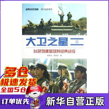 大卫之星(以色列建国及其经典战役)/经典战史回眸现代战史系列