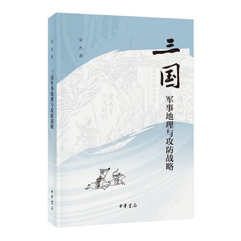 三国军事地理与攻防战略 9787101156195