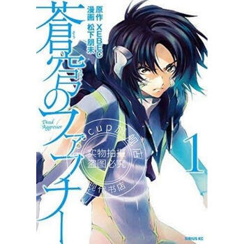进口日文 漫画 苍穹的法芙娜 1 蒼穹のファフナー 1