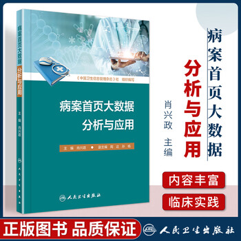 正版 病案首页大数据分析与应用 肖兴政 零基础学入门自学基础理论书籍 人民卫生出版社