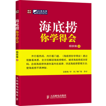 海底捞你学得会（人邮普华出品）