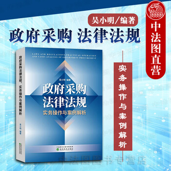中法图 政府采购法律法规 实务操作与案例解析 吴小明 经济科学 政府采购案例分析 政府采购指