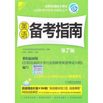 2012在职联考英语备考指南第7版【，放心购买】