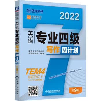 英语专业四级写作周计划 第9版 2022