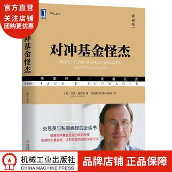 正版 对冲基金怪杰(典藏版)[美] 杰克 施瓦格(Jack D. Sch8053409