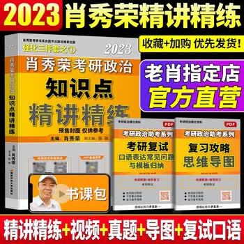 2023肖秀荣精讲精练2023考研政治知识点精讲精练 23肖秀荣101思想政治理论教材辅导
